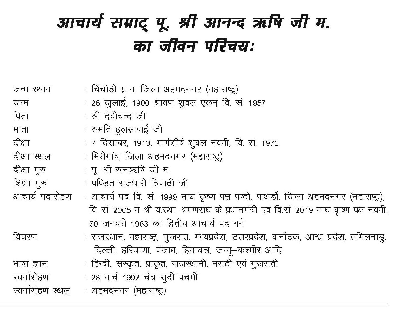 Anand Rishi – Shri All India Shwetamber Sthanakwasi Jain Conference